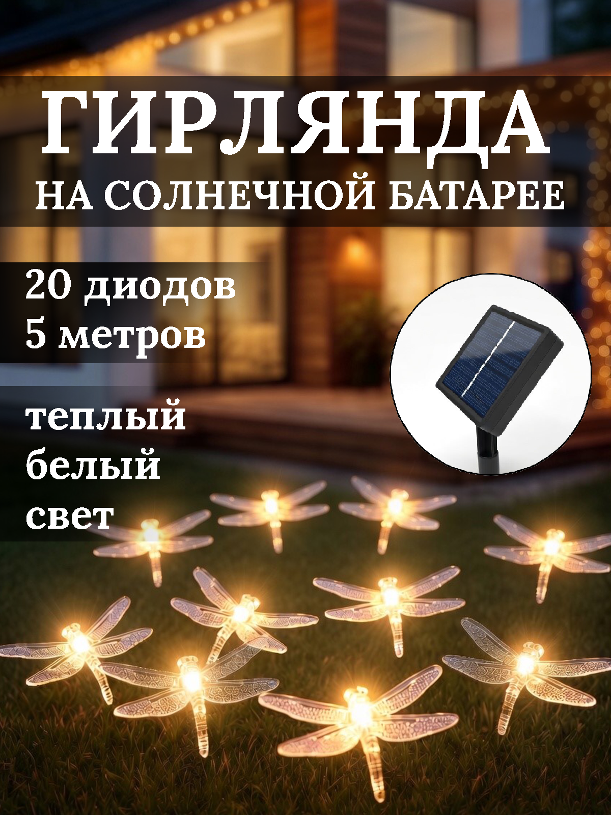 Гирлянда уличная на солнечной батарее "Стрекоза", 5 метра, 20 ламп, 8 режимов, теплый белый