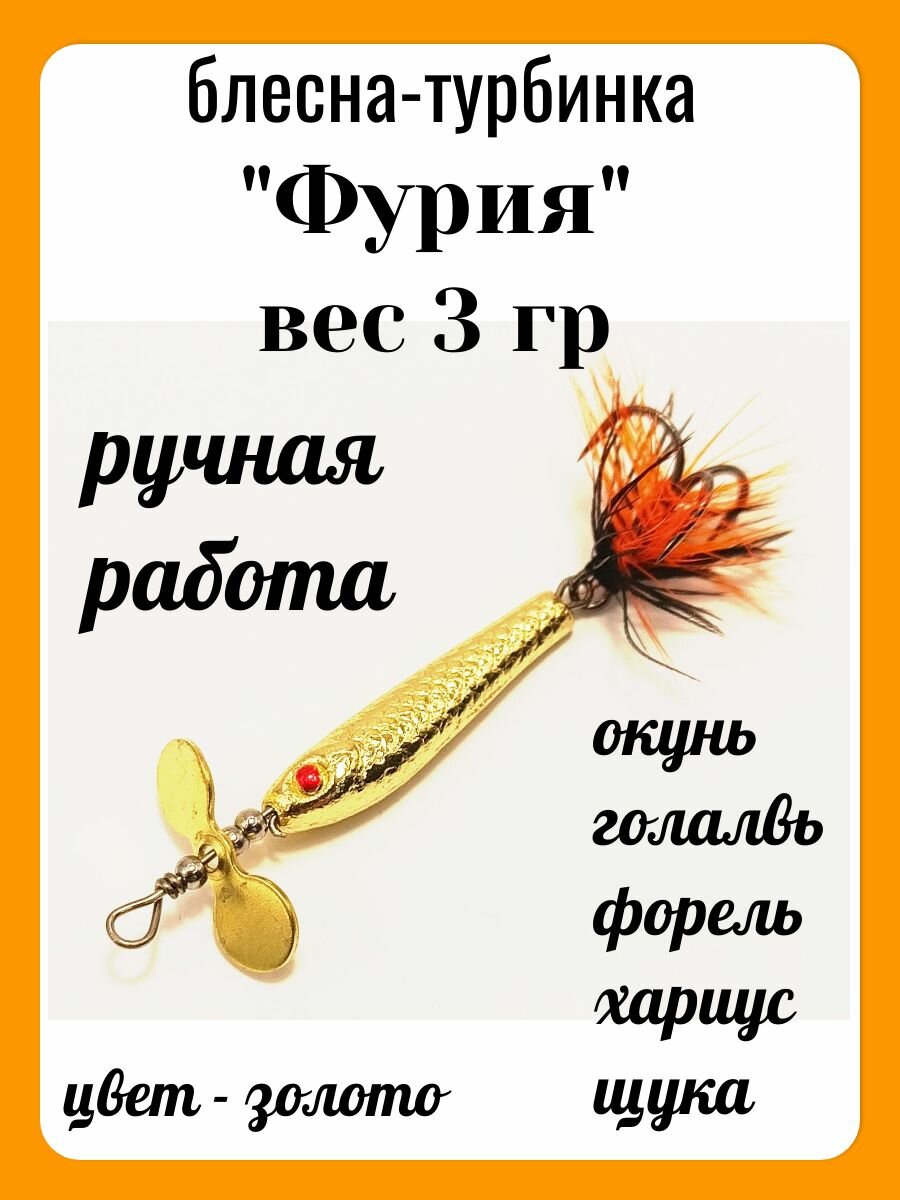 Блесна-турбинка с пропеллером "Фурия" на окуня, щуку, жереха 3 гр золотистая
