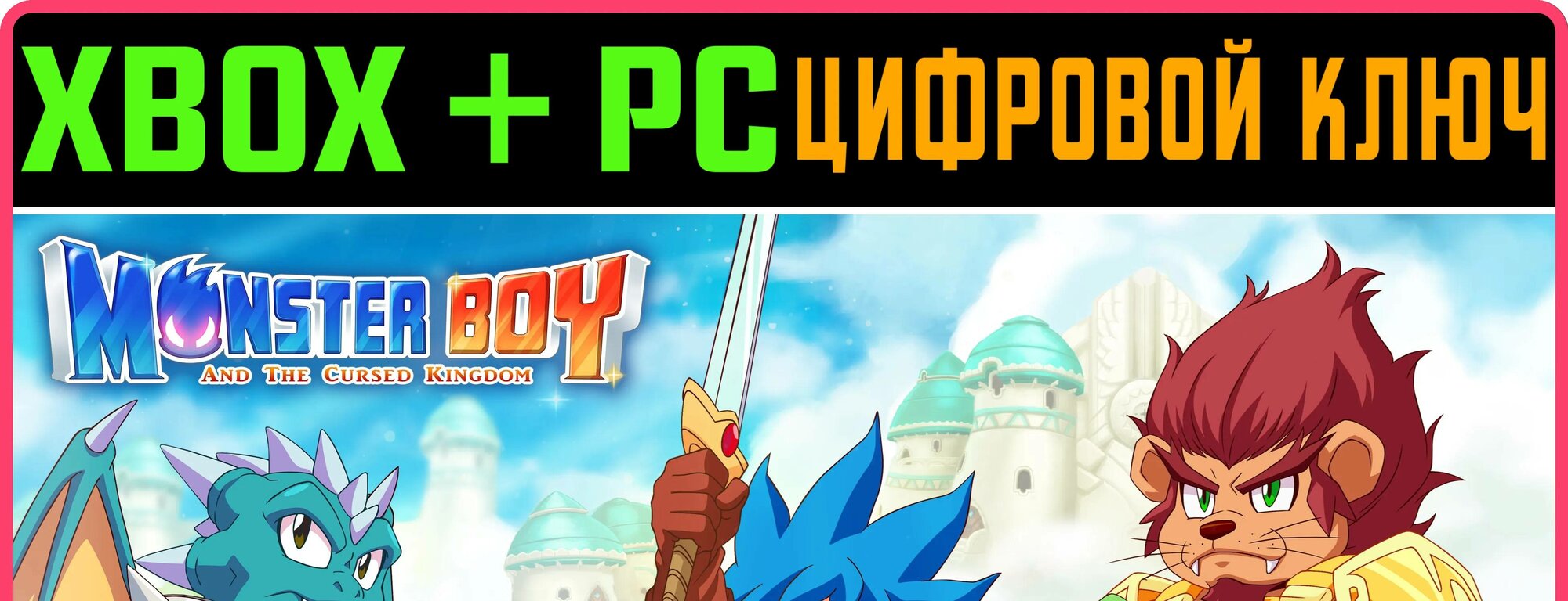 MONSTER BOY AND THE CURSED KINGDOM XBOX+ПК ключ | Работает на ваш акк | Игра навсегда | Быстрая доставка