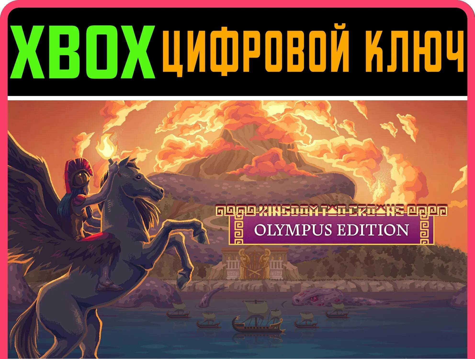 KINGDOM TWO CROWNS: OLYMPUS EDITION XBOX ключ/КОД | Работает на ваш акк | Игра навсегда | Быстрая доставка