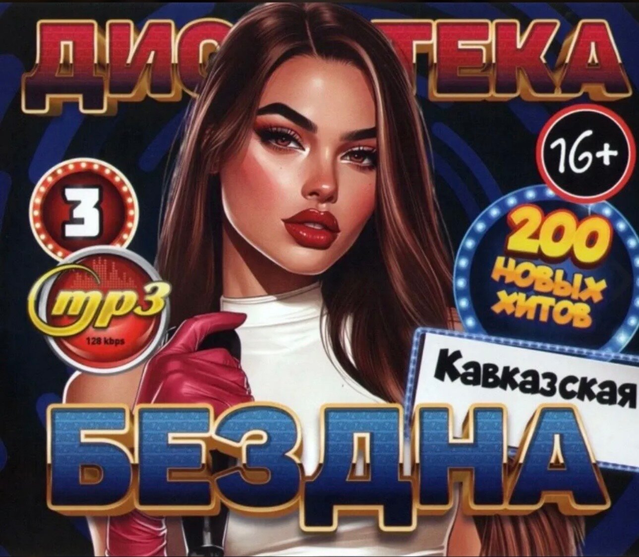 Диск МПЗ. Дискотека Бездна. Кавказская. 200 новых хитов. Выпуск 3.