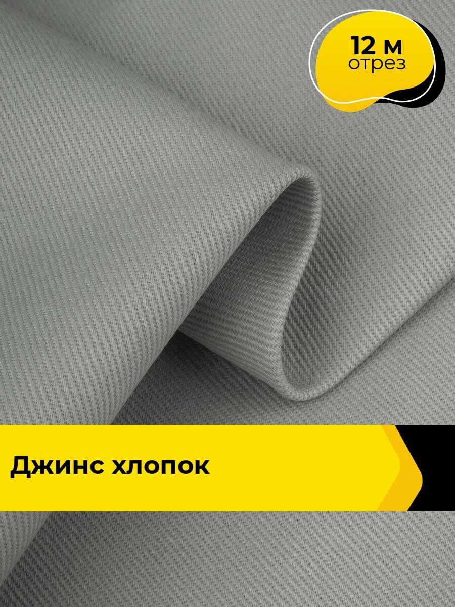 Ткань для шитья и рукоделия Джинс хлопок (не стрейч) 12 м*146 см, цвет серый