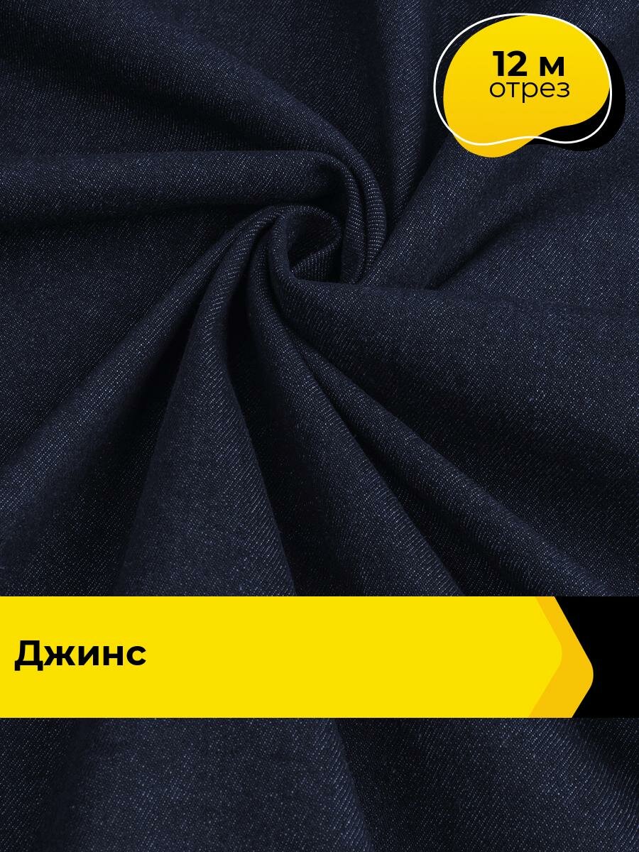 Ткань для шитья и рукоделия Джинс (не стрейч) 12 м*145 см, цвет синий