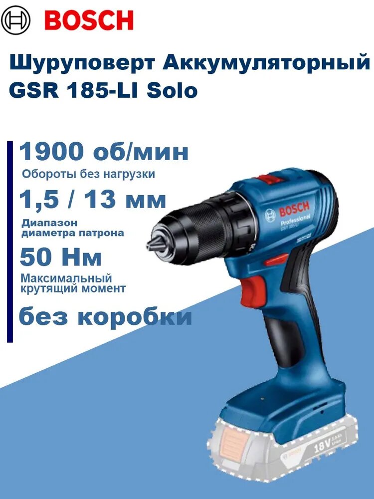 Шуруповерт аккумуляторный, Бесщеточный, BOSCH GSR 185-LI Solo, 1900об/мин, 50Нм, без коробки, без АКБ и ЗУ.