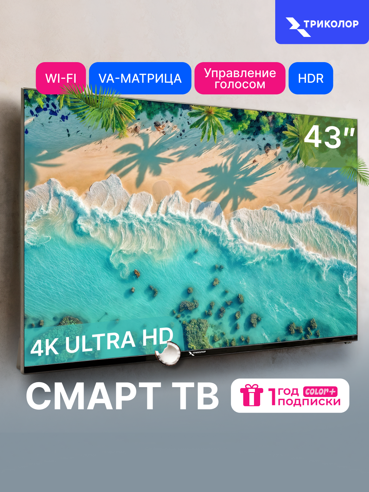 Телевизор Триколор H43UC2 SMART TV, Ultra HD, с голосовым помощником Маруся, 43"