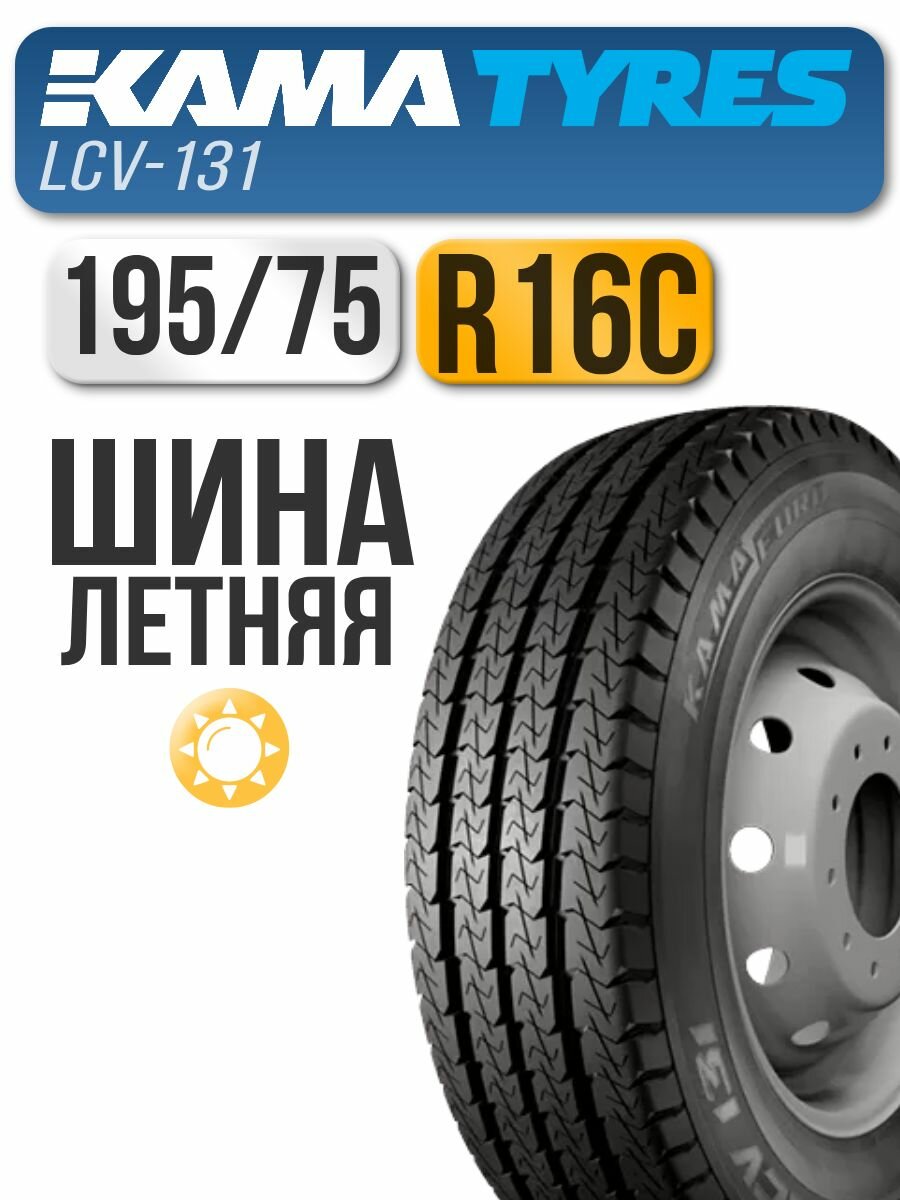 Шина летняя KAMA-EURO 195/75 R16C 107/105R LCV-131 автомобильная бескамерная