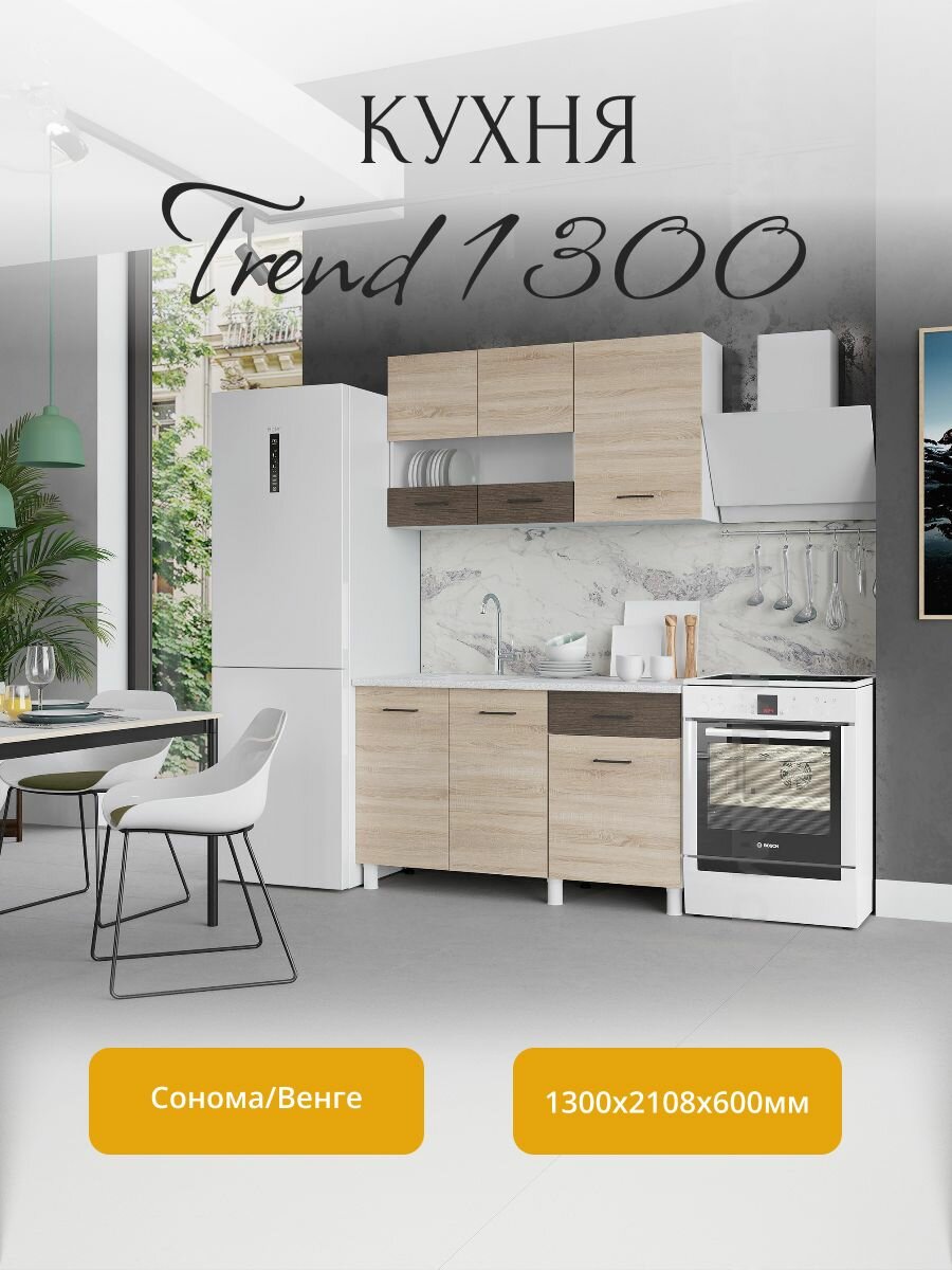 Кухня Тренд, 130 х 60 х 210см, Сонома/ Венге, ЛДСП, прямая, Горизонт