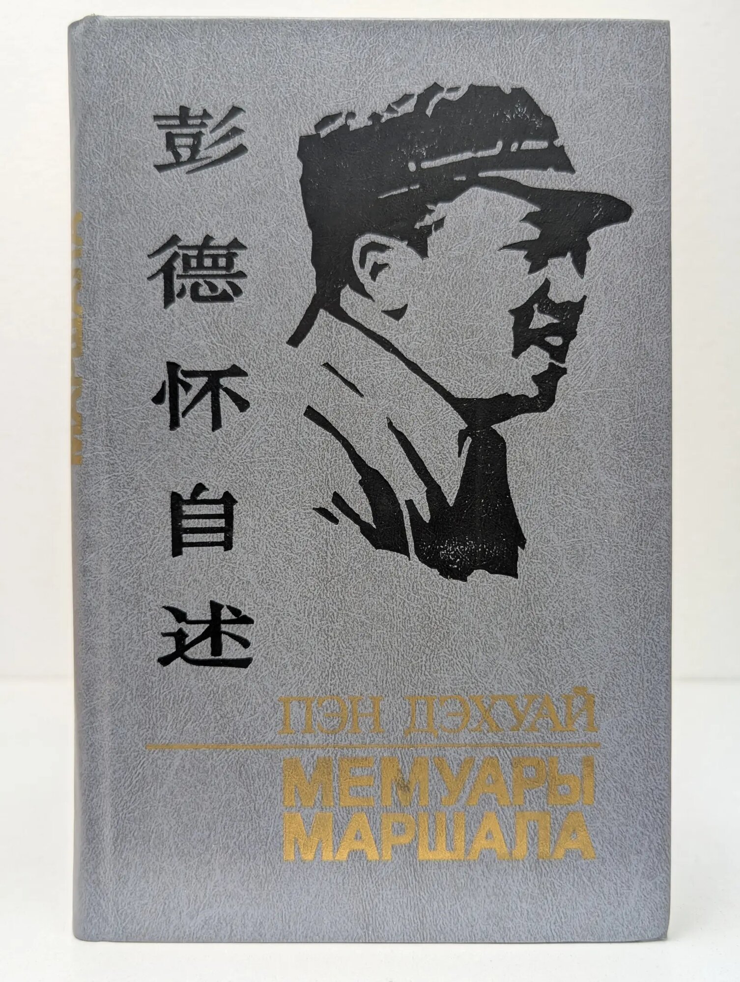 Мемуары маршала Пэн Дэхуай 1988