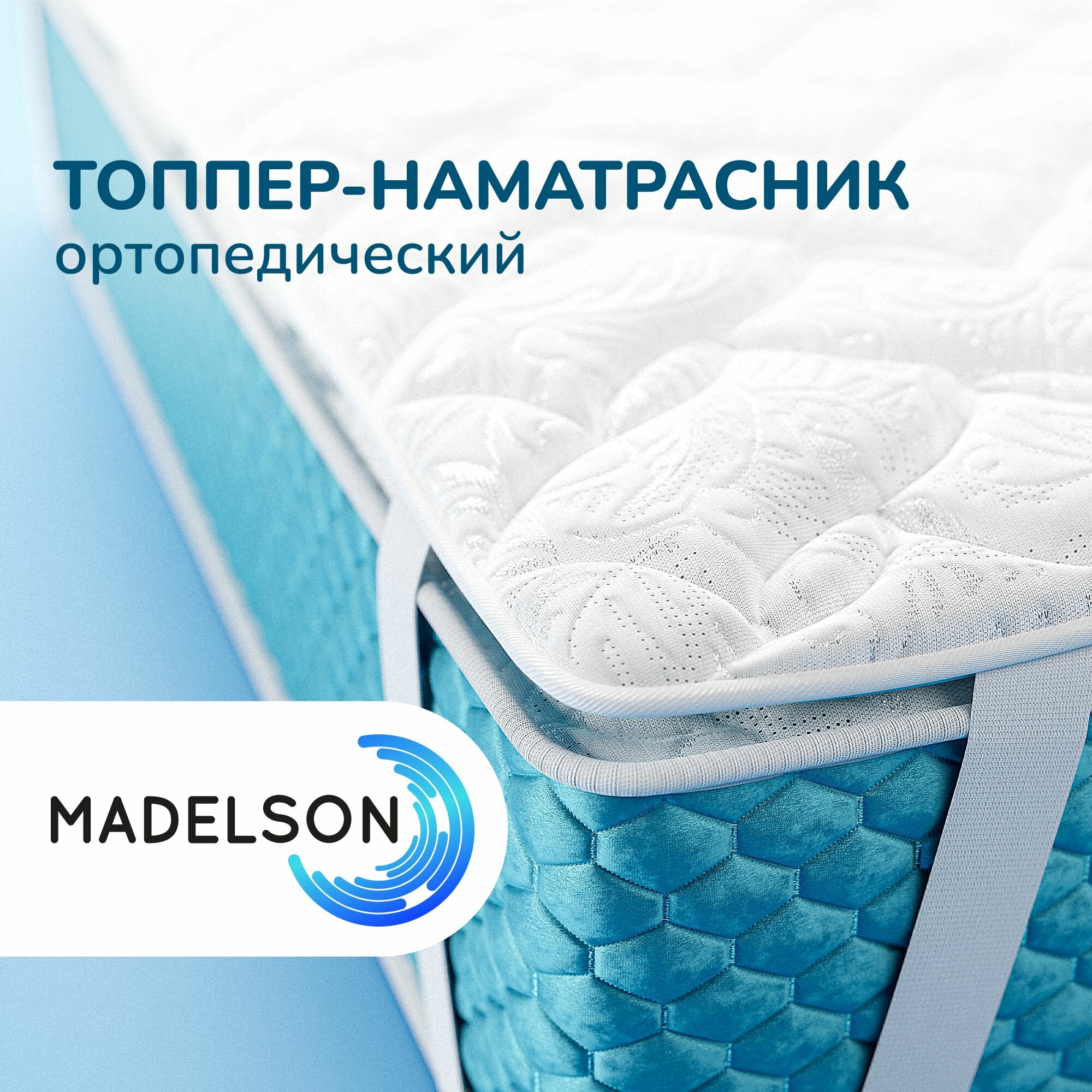 Топпер матрас 160х200 для кровати и дивана Topper Parus на резинках ортопедическая пена