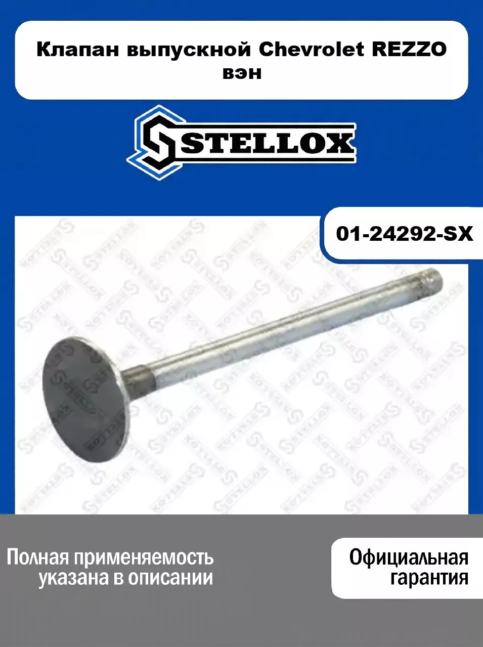 Клапан выпускной Chevrolet REZZO вэн 01-24292-SX, STELLOX