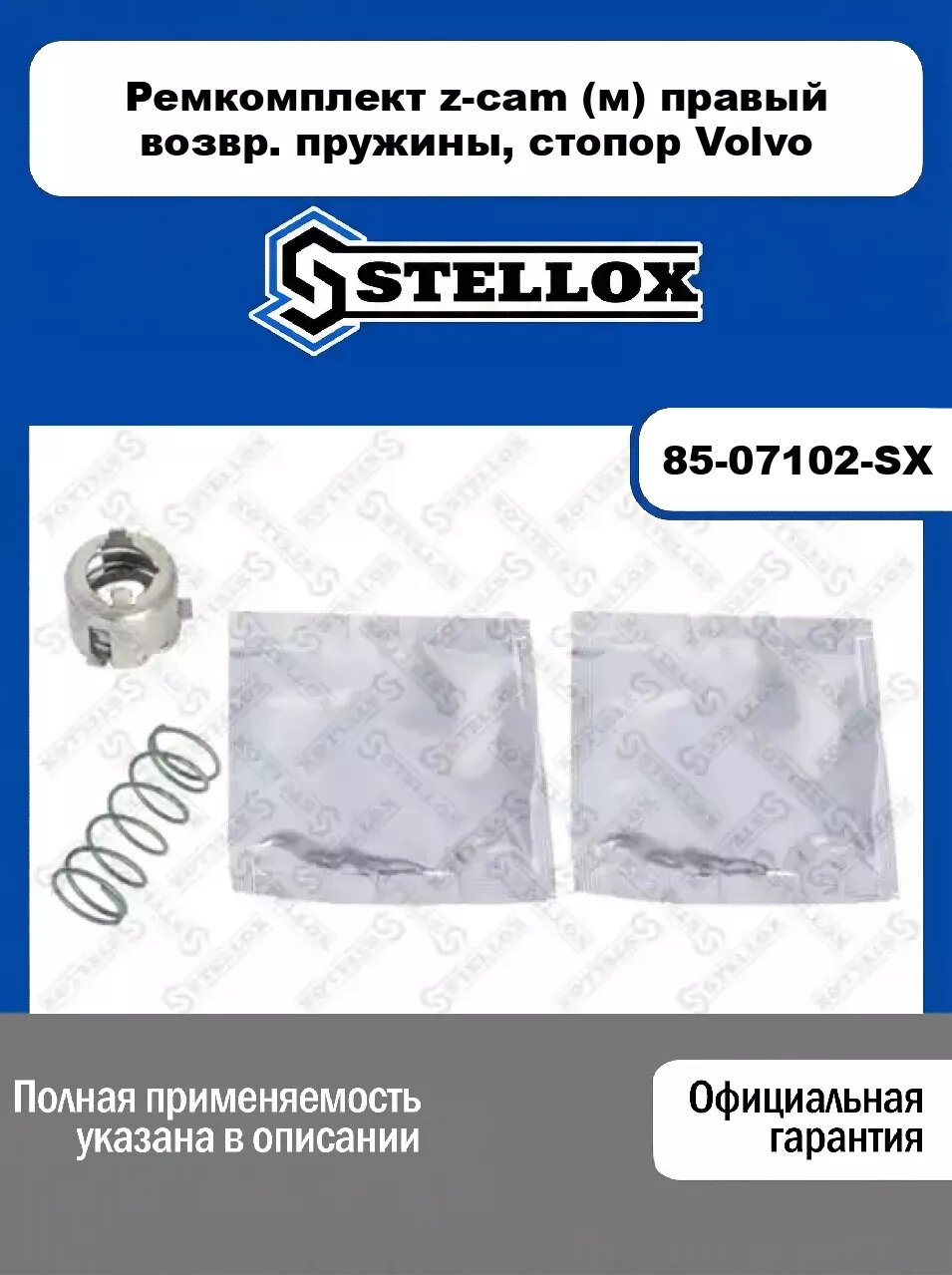 Ремкомплект z-cam (м) правый возвр. пружины, стопор Volvo 85-07102-SX, STELLOX