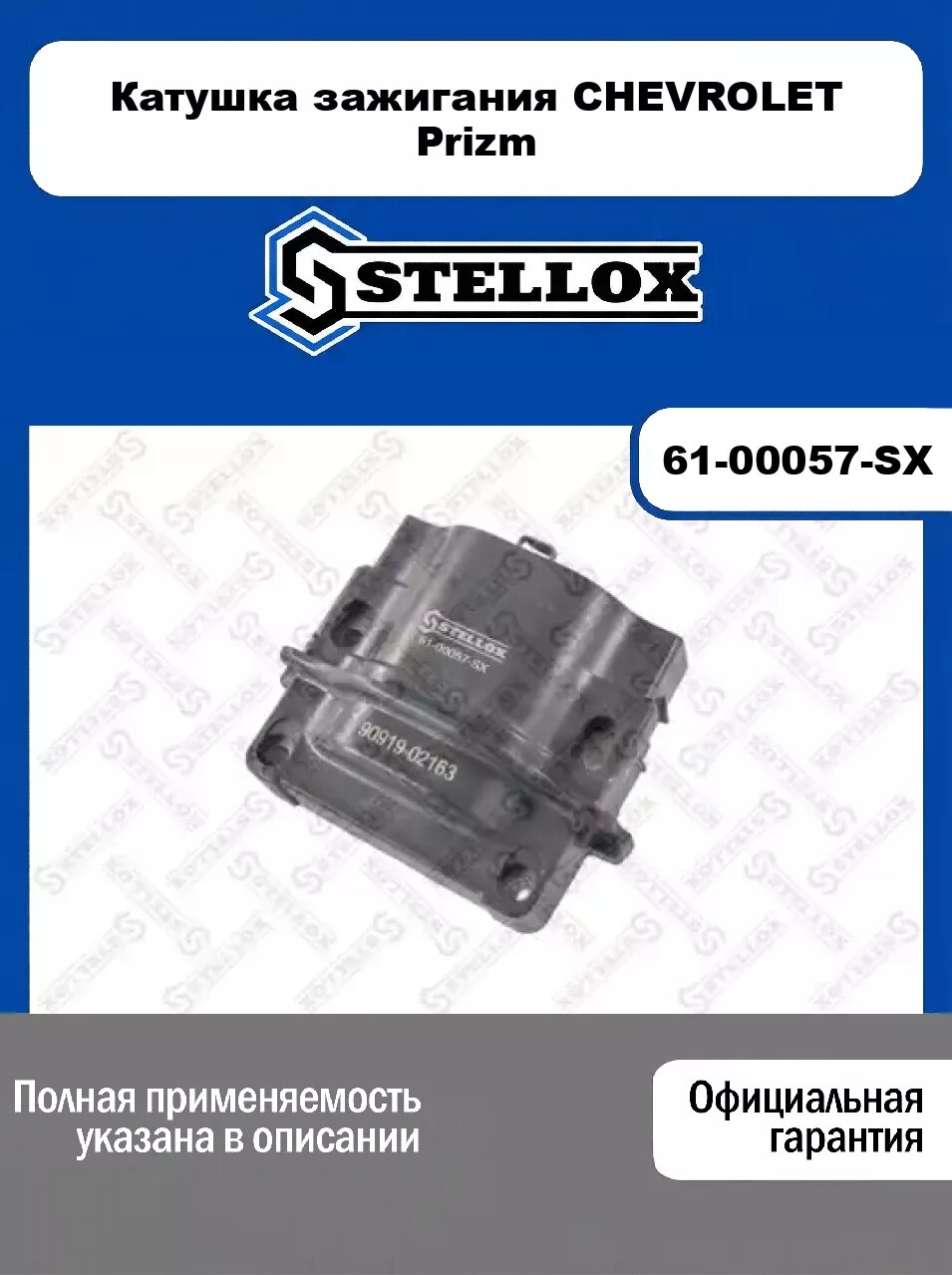 Катушка зажигания CHEVROLET Prizm 61-00057-SX, STELLOX