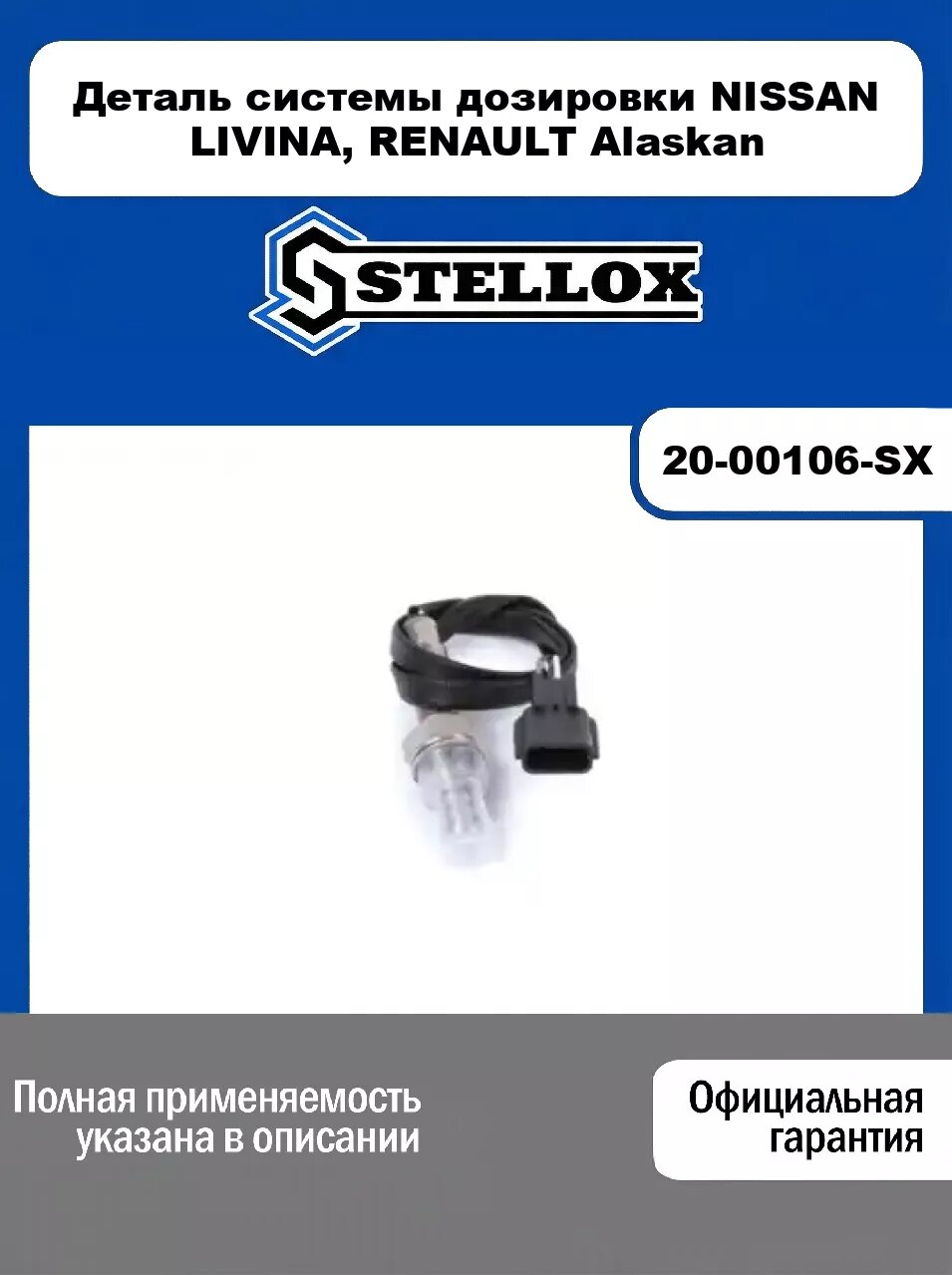 Деталь системы дозировки NISSAN LIVINA, RENAULT Alaskan 20-00106-SX, STELLOX