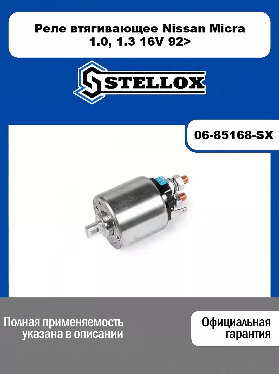 Реле втягивающее Nissan Micra 1.0, 1.3 16V 92> 06-85168-SX, STELLOX
