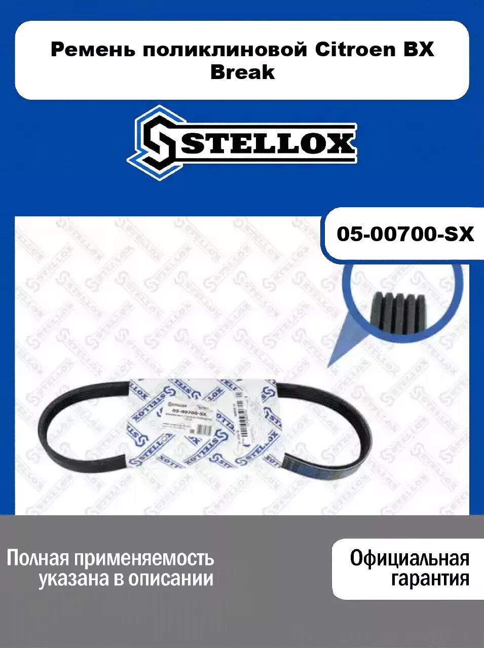 Ремень поликлиновой Citroen BX Break 05-00700-SX, STELLOX