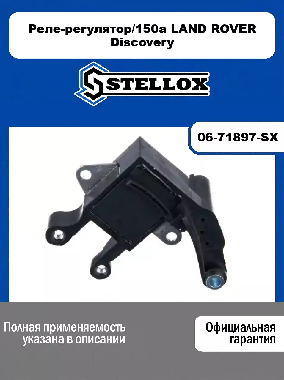 Реле-регулятор/150a LAND ROVER Discovery 06-71897-SX, STELLOX