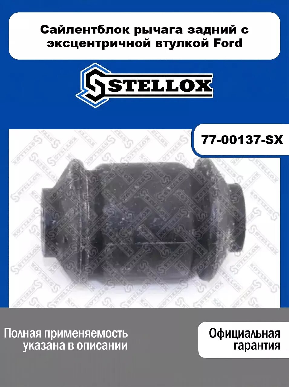 Сайлентблок рычага задний с эксцентричной втулкой Ford 77-00137-SX, STELLOX