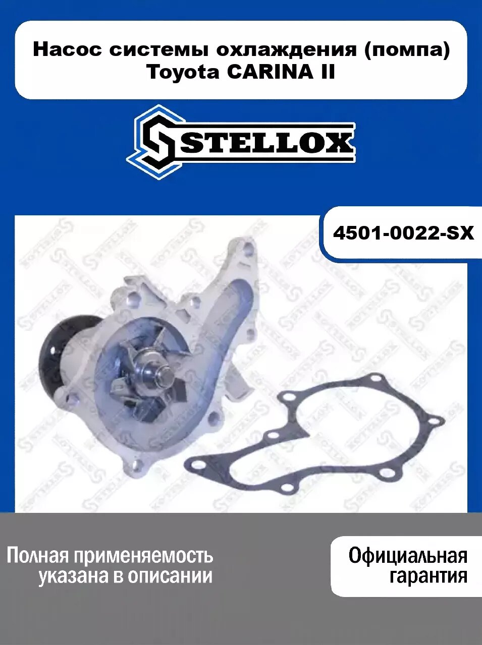 Насос системы охлаждения (помпа) Toyota CARINA II 4501-0022-SX, STELLOX