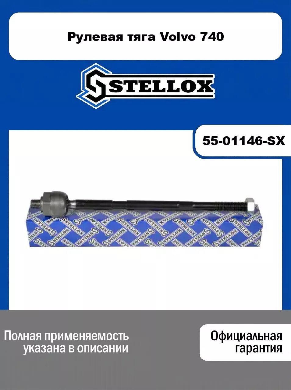 Рулевая тяга Volvo 740 55-01146-SX, STELLOX