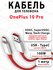 Кабель для телефона OnePlus 10 Pro