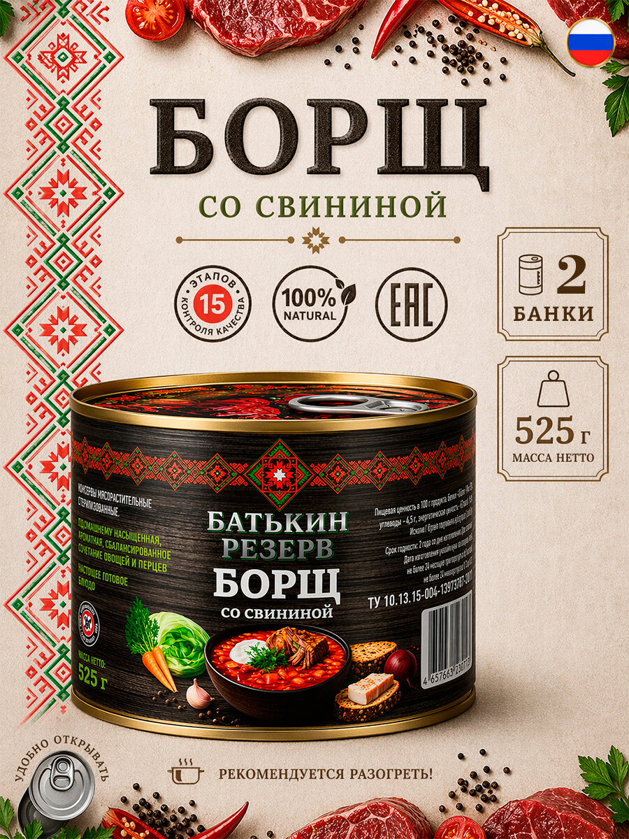 Борщ со свининой Батькин резерв, 525 г х 2 шт