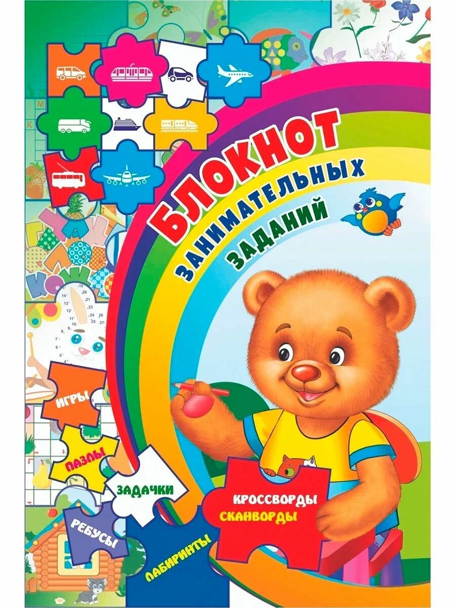 Блокнот занимательных заданий для детей 4-7 лет: игры, пазлы, задачки, ребусы, лабиринты, кроссворды