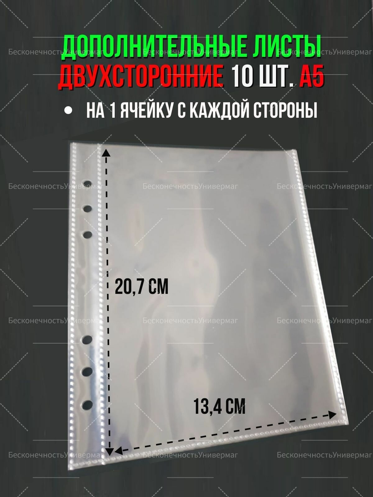 Дополнительные листы двухсторонние 10 штук на 20 ячеек, по 1 ячейки с каждой стороны к альбому А5 для коллекцион