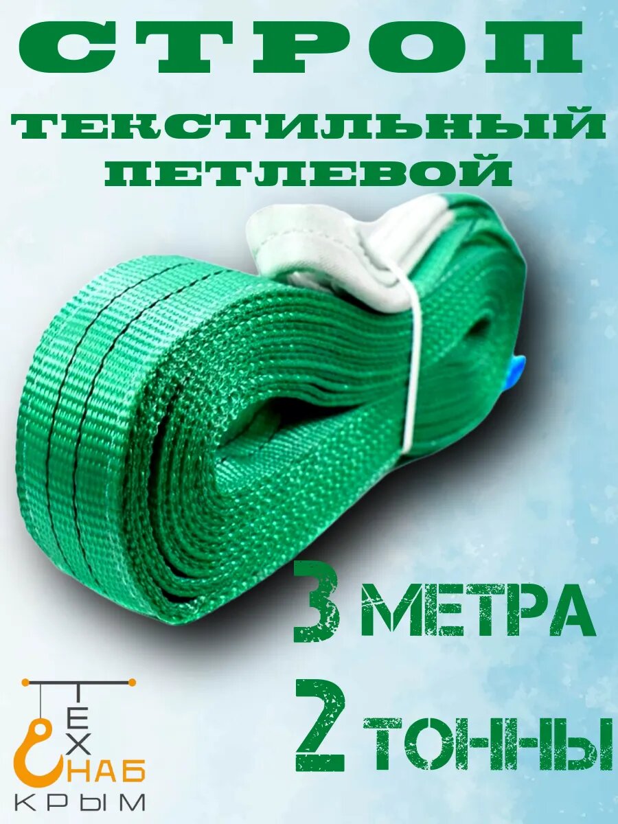 Строп текстильный петлевой 2 тонны/3 метра