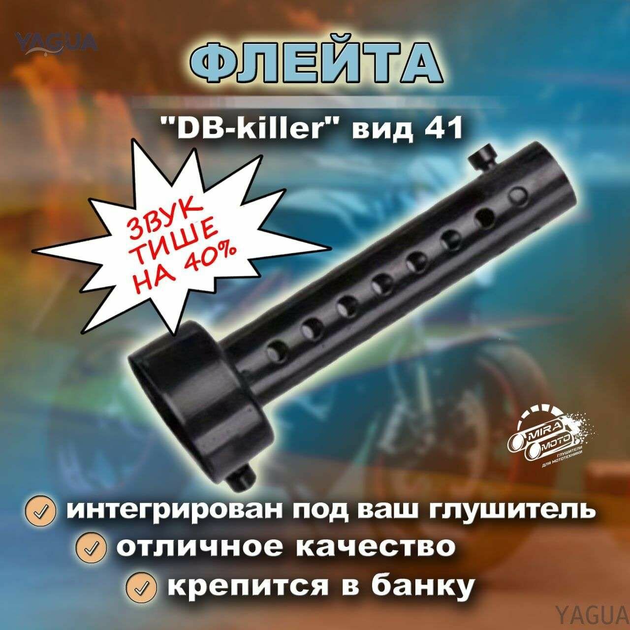 Флейта глушителя 48 мм DB Killer YAGUA вид 41 — вставка в глушитель, размеры на 2‑й фото, Китай, хорошее качество