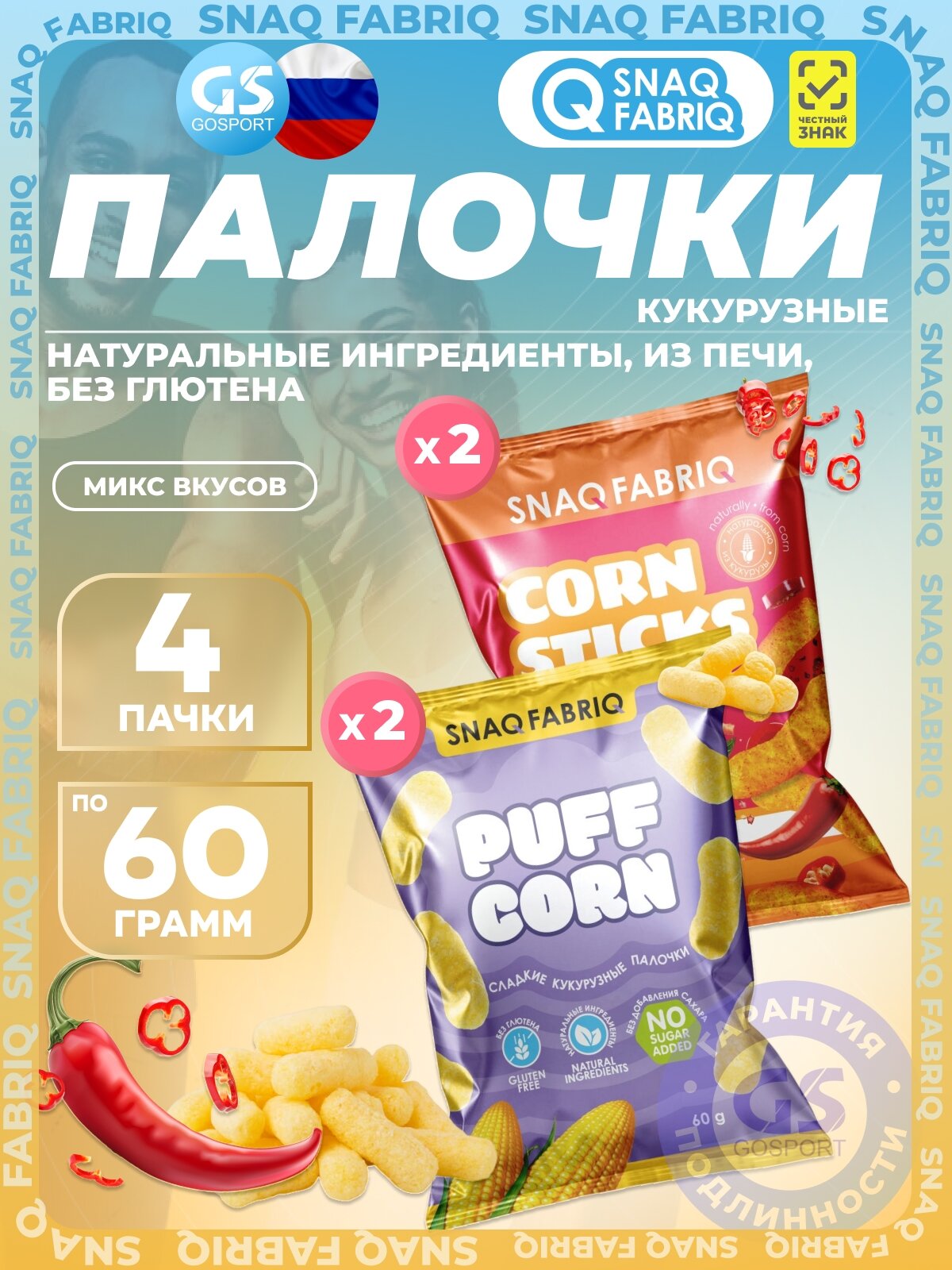 Снеки SNAQ FABRIQ Кукурузные палочки Puff Corn 4 x 60 г, Микс 2