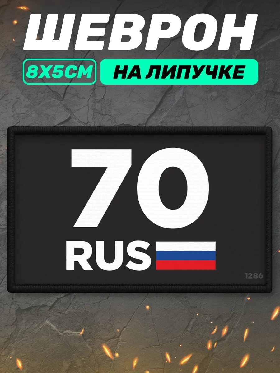 Шеврон на липучке регион 70 Томская область