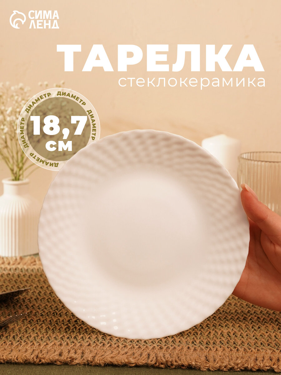 Тарелка десертная «Сальвадор», d=18.7 см, стеклокерамика, белая