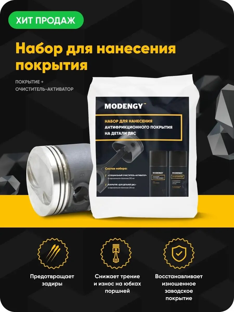 Набор MODENGY для нанесения антифрикционного покрытия на детали ДВС (поршни, вкладыши), 210 мл + 210 мл