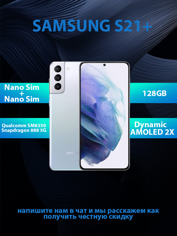 Смартфон Samsung Galaxy S21+ 5G 8ГБ/256ГБ,Phantom Silver, б/у, отличное состояние Nano SIM+Nano SIM SM-G996B/DS