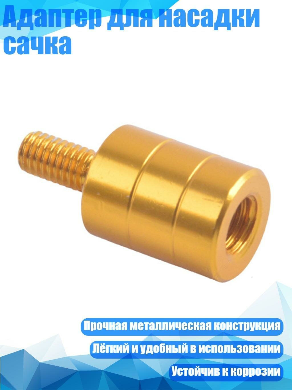 Адаптер для насадки сачка, 6 становится 8