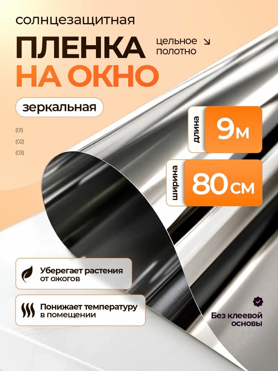 Пленка для окон солнцезащитная 80 см х 900 см