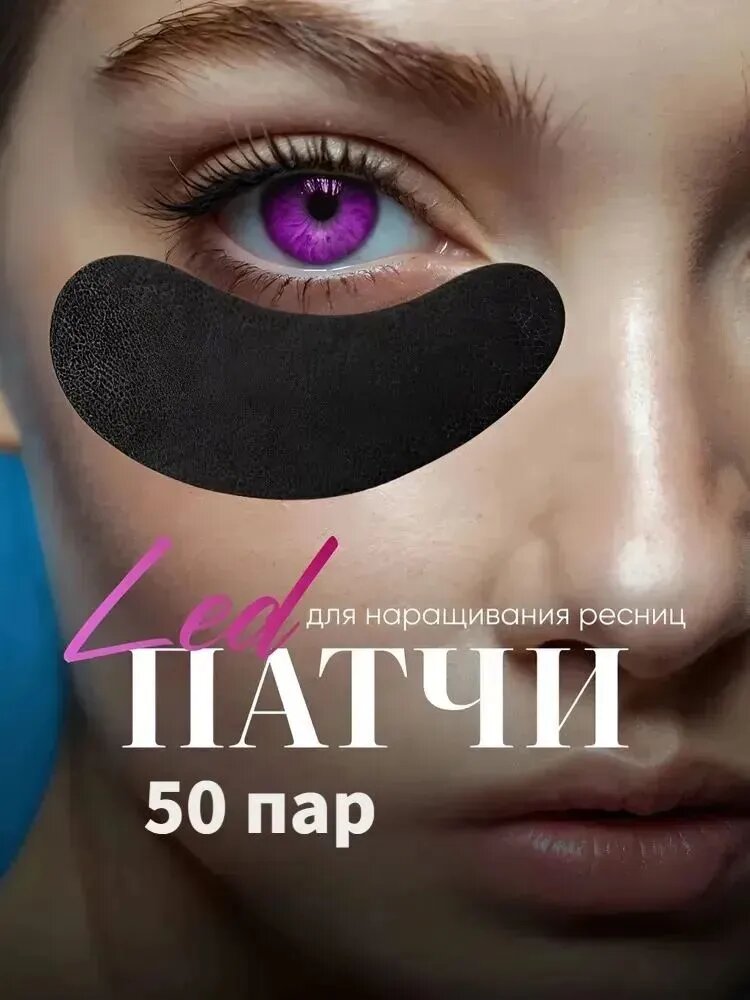 Патчи Led для наращивание ресниц 50 пар черные