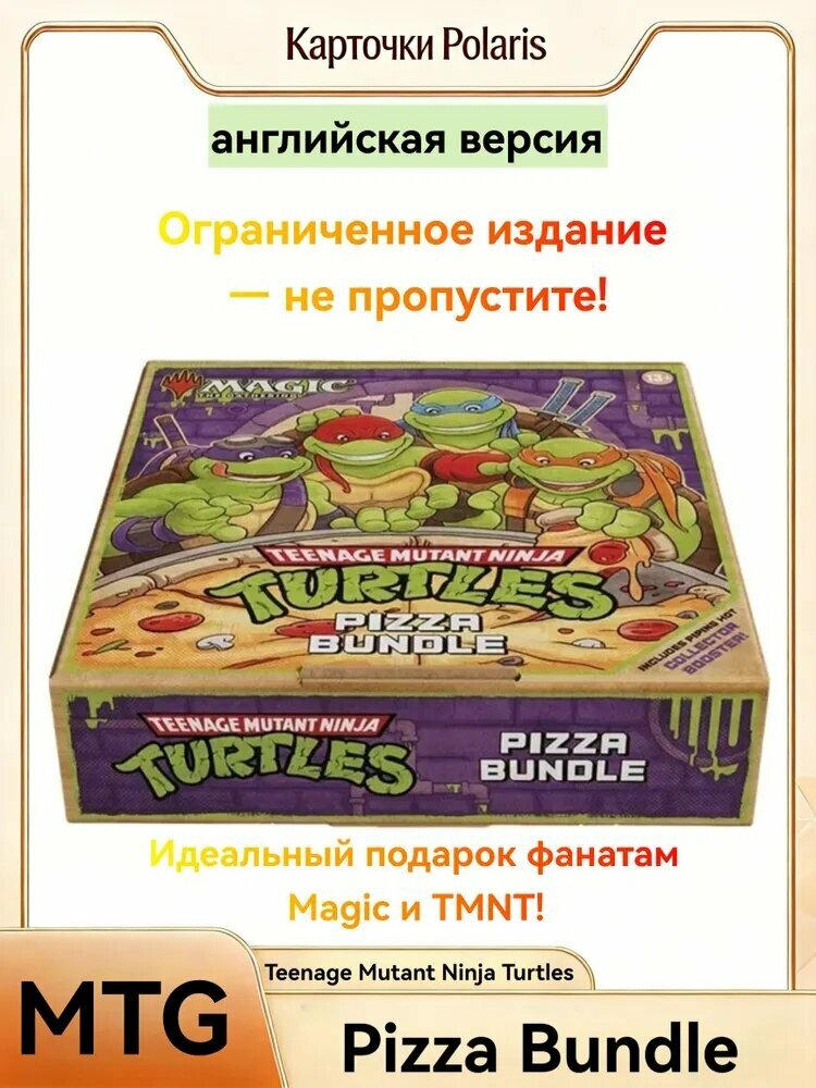 Magic: The Gathering Teenage Mutant Ninja Turtles Pizza Bundle Глобальный релиз 26 марта, английская версия, ограниченное издание, коллекционный набор в тематической коробке