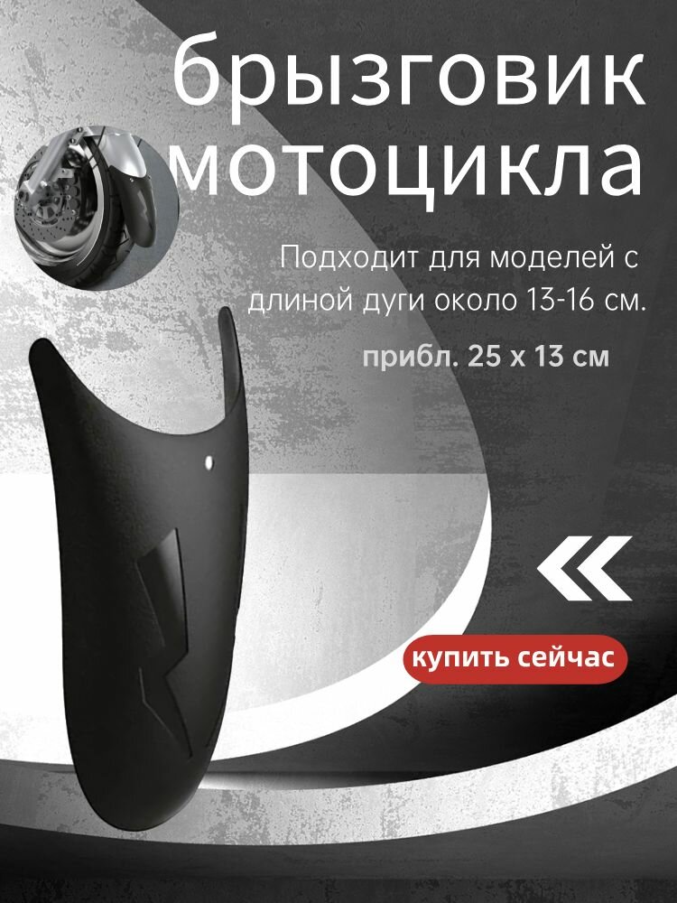 Брызговик переднего крыла мотоцикла, удлинитель универсальный, пластик, с узором и монтажным винтом в комплекте