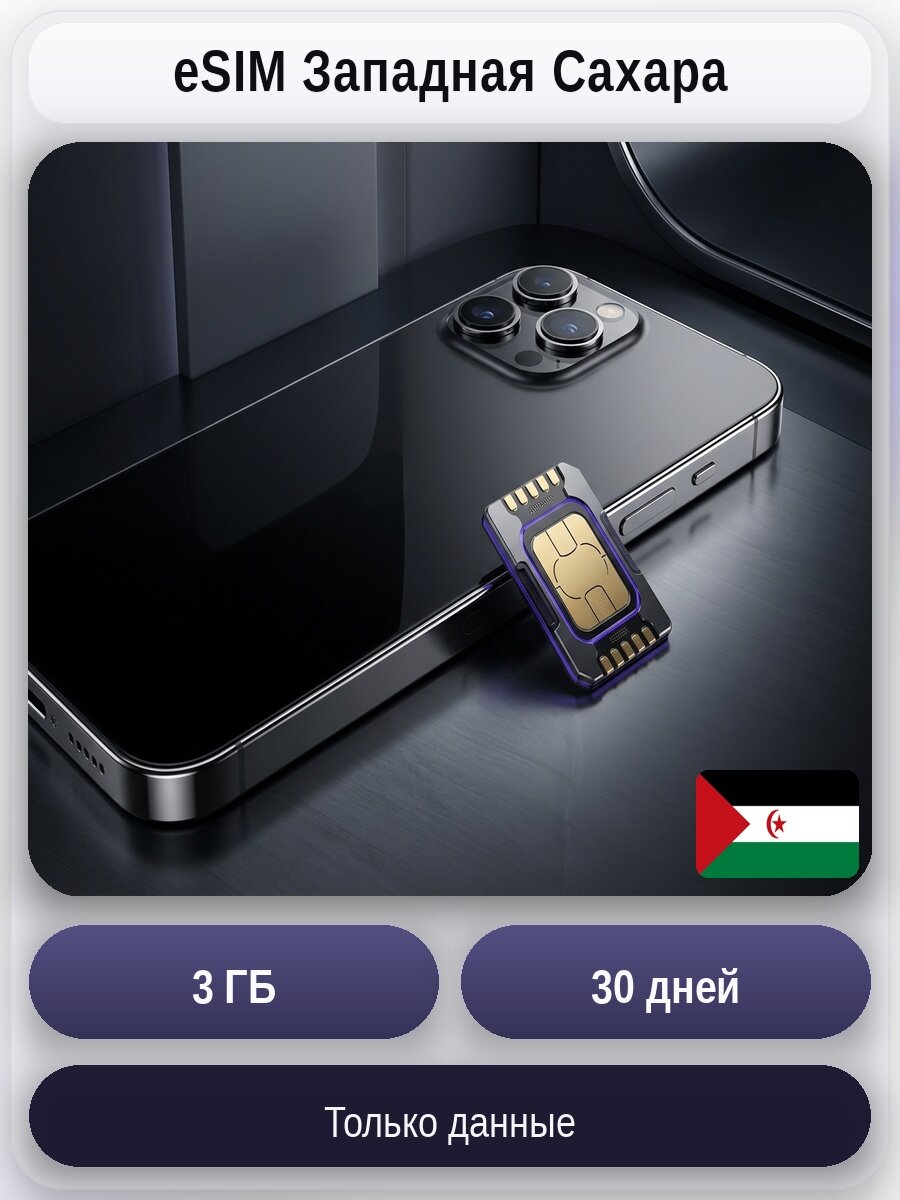ESIM для мобильного интернета 3ГБ на 30 дней | Западная Сахара | Виртуальная СИМ-карта