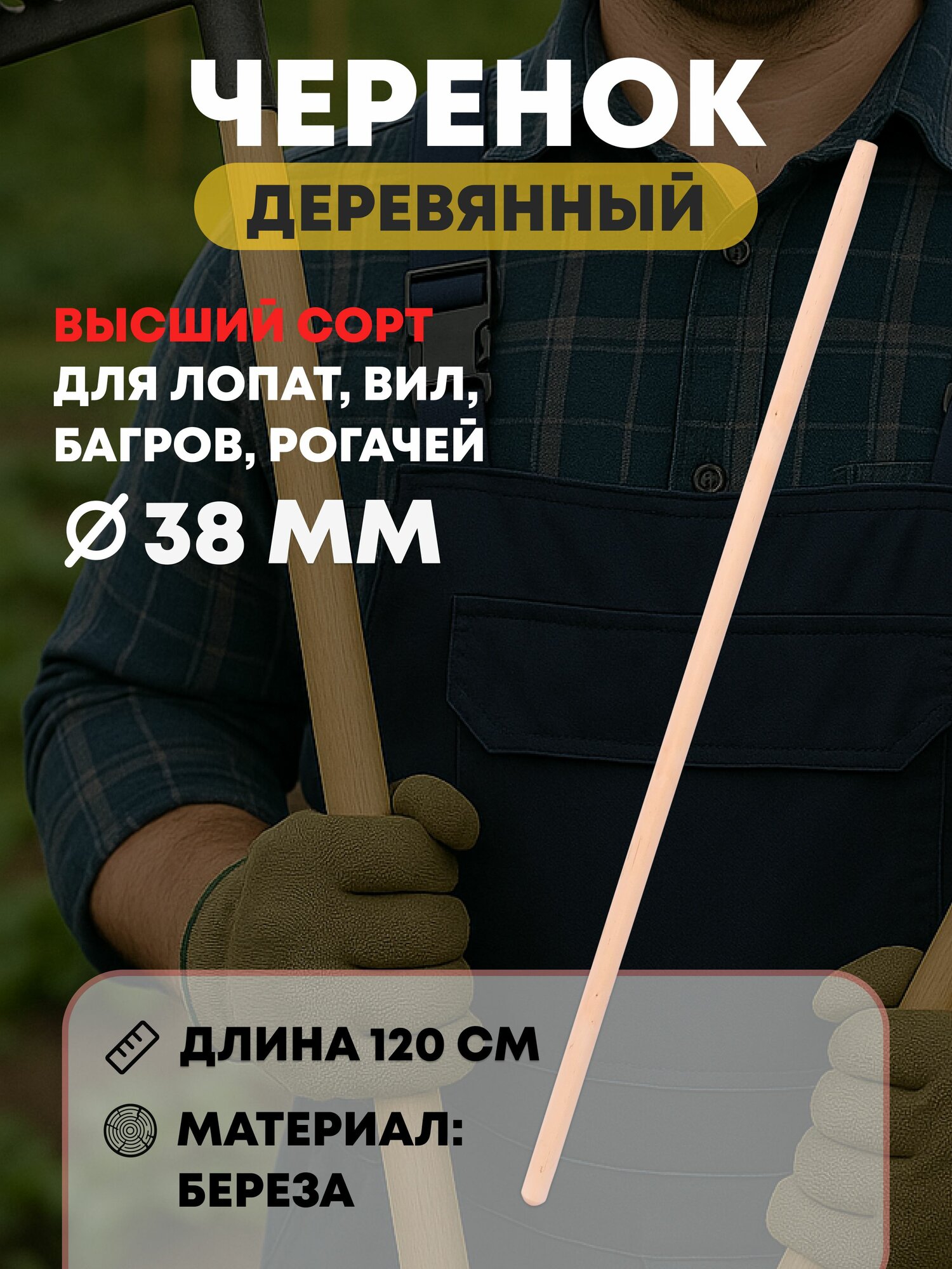 Черенок для лопат, вил, багров, рогачей. Березовый, высший сорт, диаметр 38 мм, длина 1200 мм
