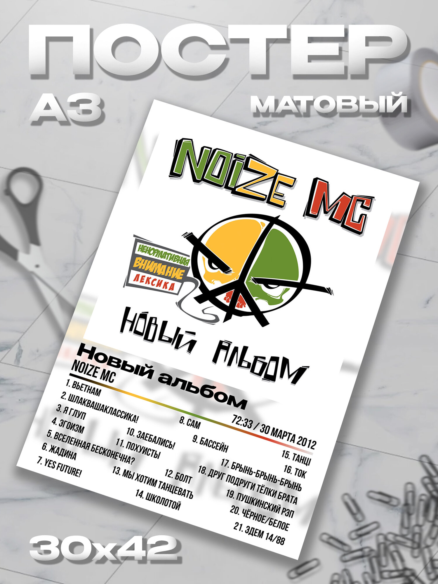 Плакат А3 Noize MC* Нойз МС постер / 30*42