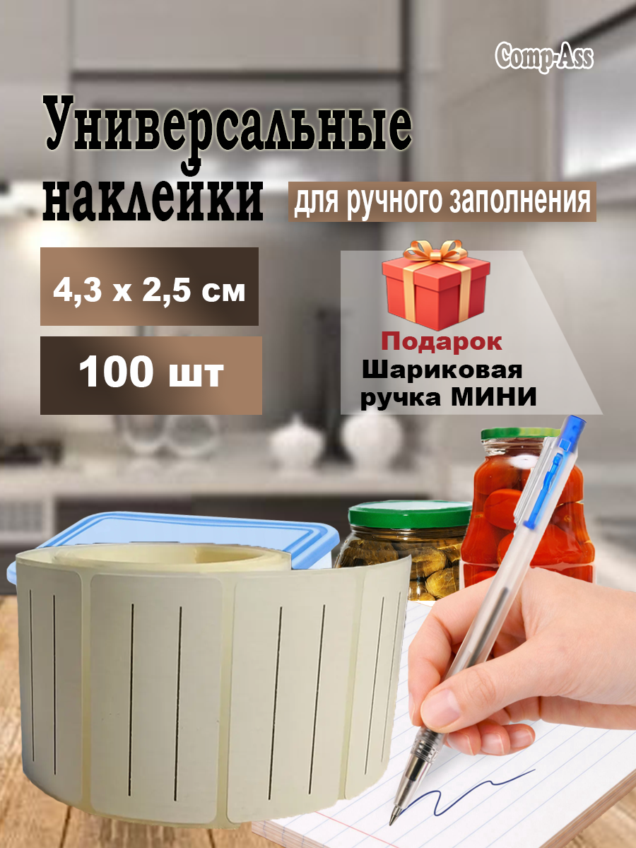 Универсальные наклейки на банки для заготовок, для подписи и маркировки 4,3х2,5 см,100 шт.