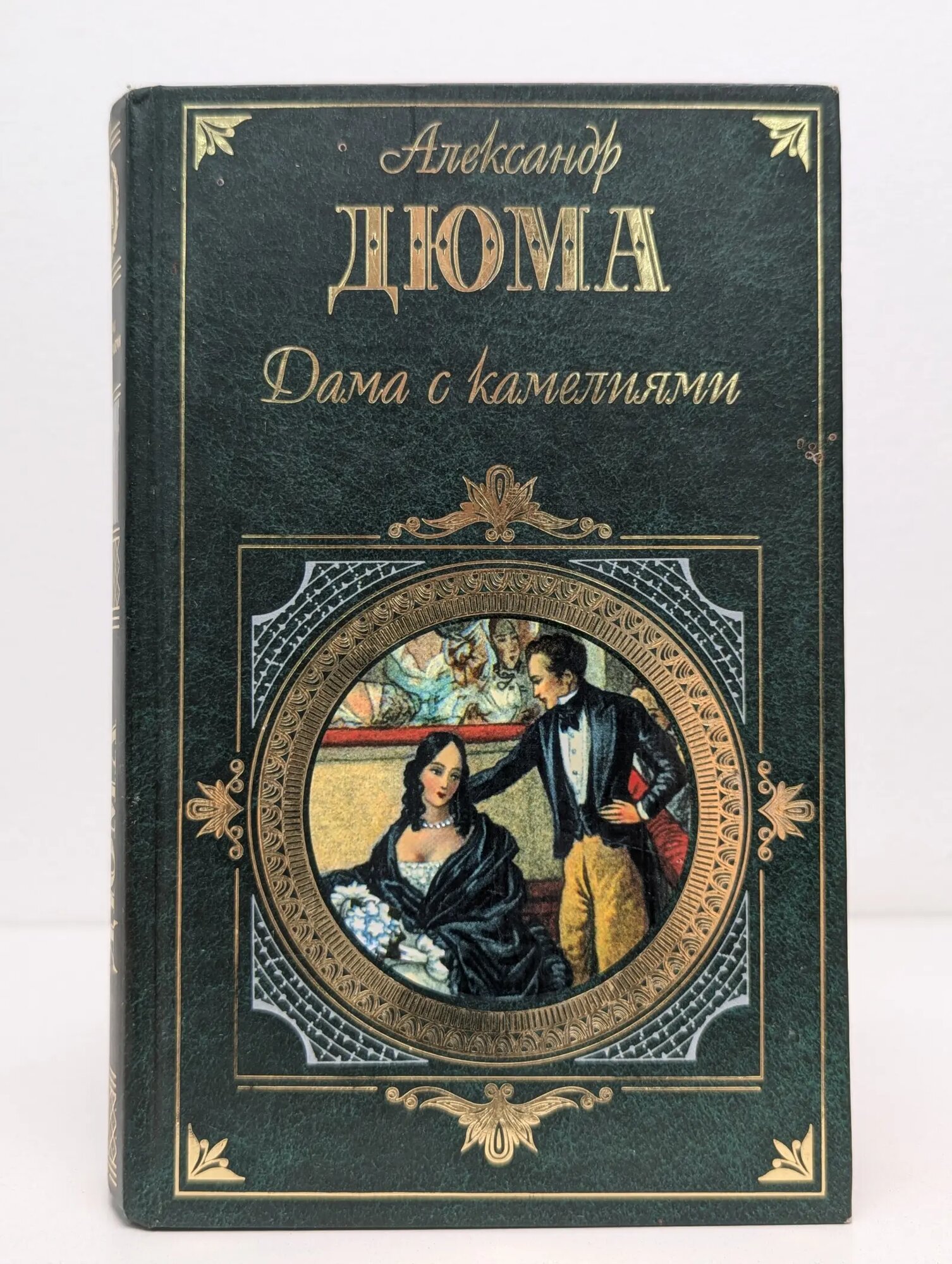 Зарубежная классика. Дама с камелиями Дюма Александр 2006