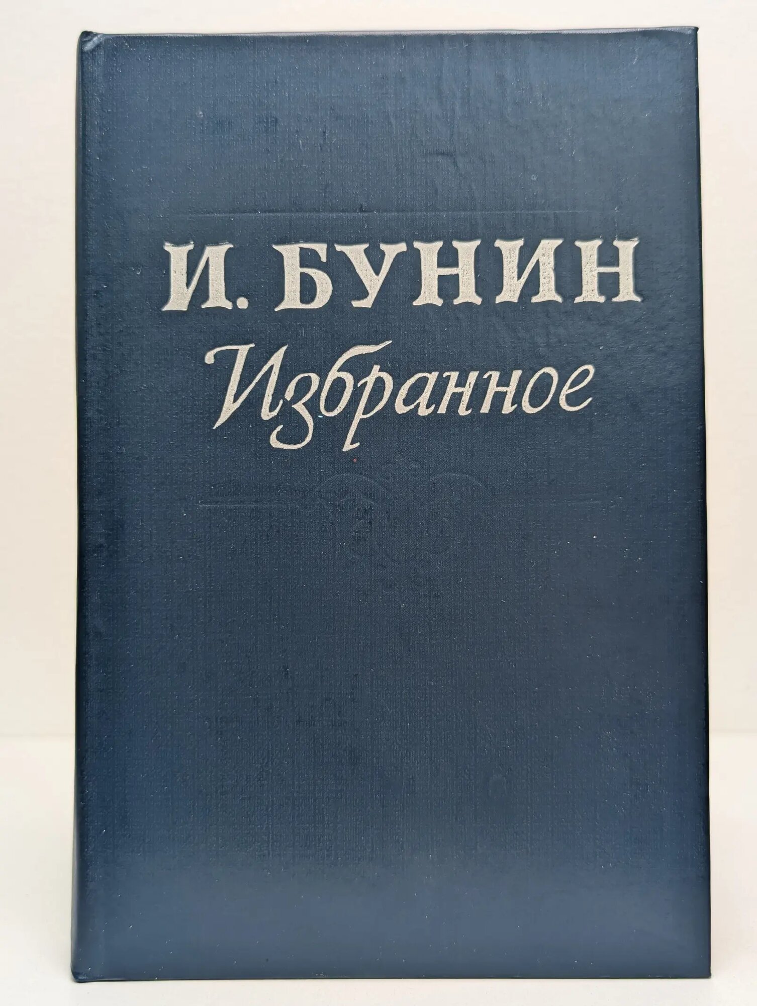 И. Бунин. Избранное Бунин Иван Алексеевич 1983