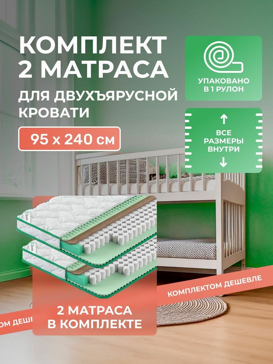 Два матраса 95х240 Clever Teen Hard - комплект для детской или подростковой двухъярусной кровати, пружинные, с кокосом, 240х95, два матраса в одном рулоне
