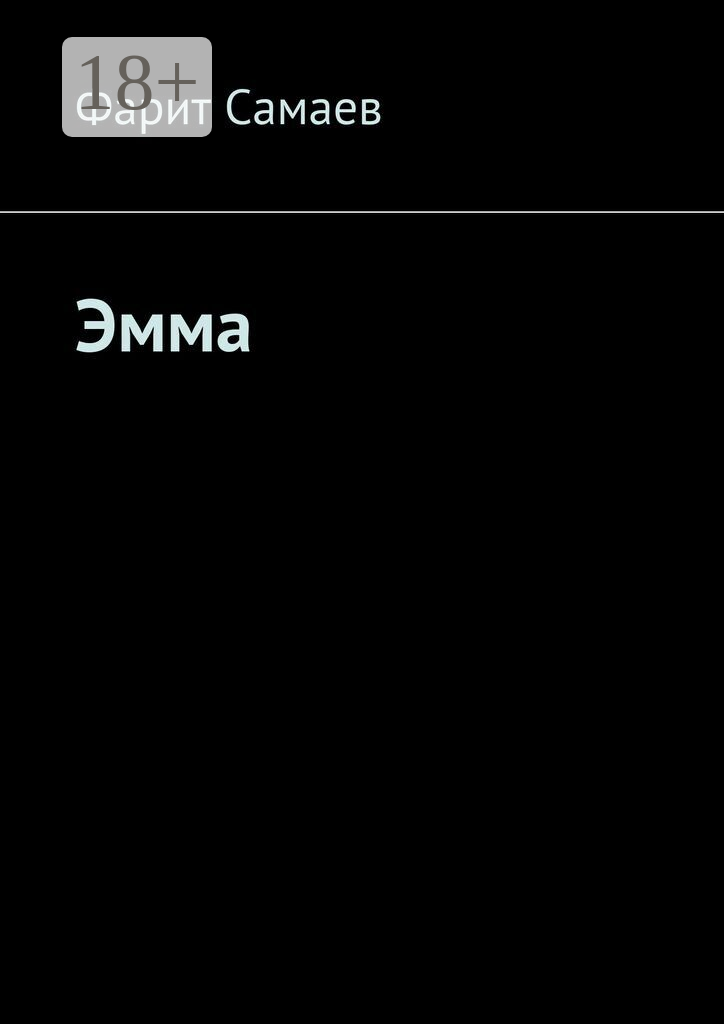 Эмма