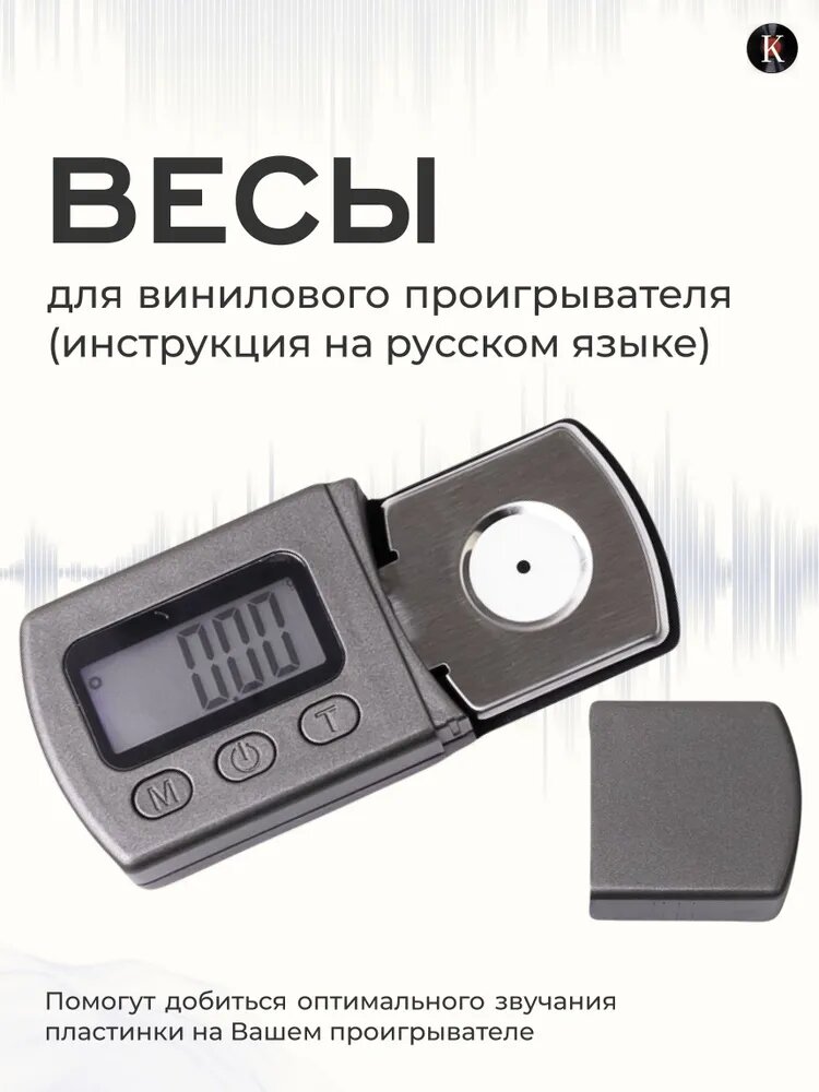 Весы для винилового проигрывателя (инструкция на русском языке)