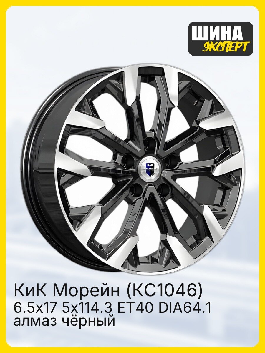 Диск литой КиК Морейн (КС1046) 6,5\R17 5*114,3 ET40 d64,1 алмаз чёрный [80437] Fb max 640 kg