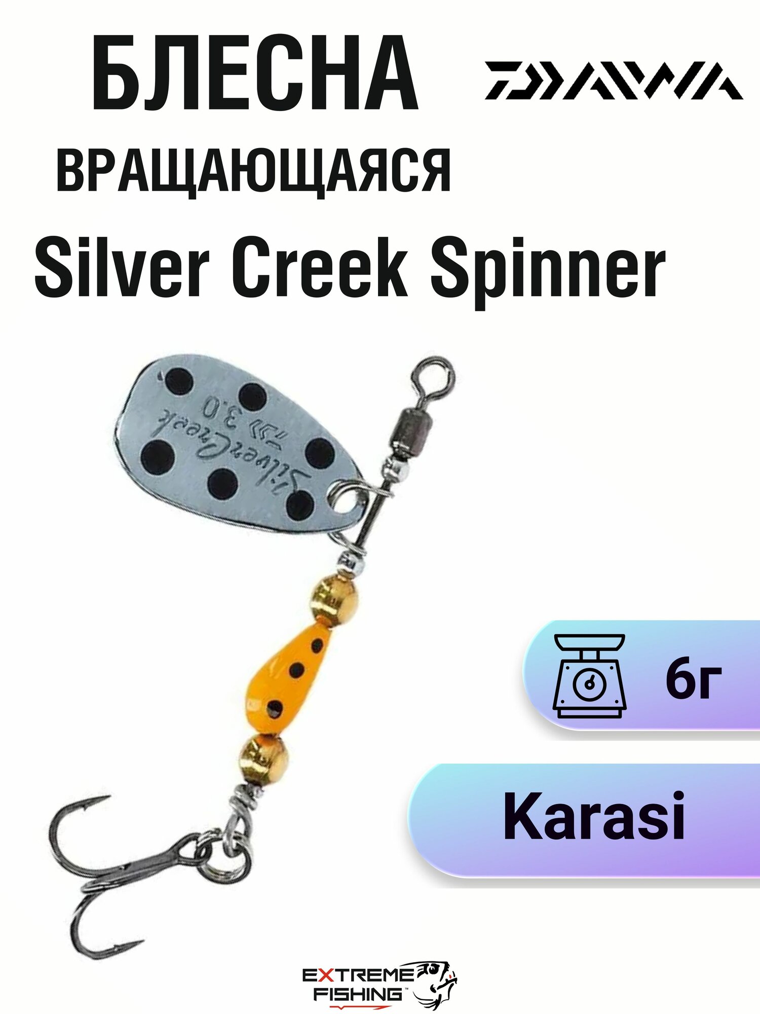 Блесна вращающаяся Daiwa Silver Creek Spinner 6.0, Karasi
